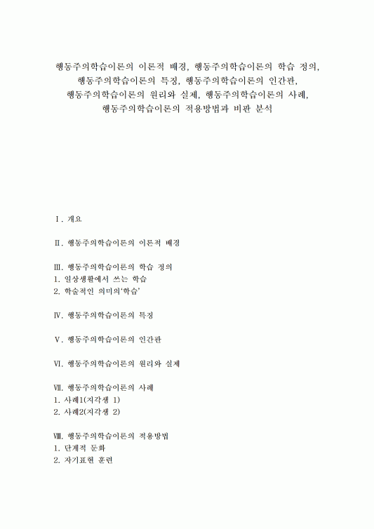 행동주의학습이론의 이론적 배경, 행동주의학습이론의 학습 정의, 행동주의학습이론의 특징, 행동주의학습이론의 인간관, 행동주의학습이론 원리와 실제, 행동주의학습이론 사례, 행동주의학습이론 적용방법과 비판