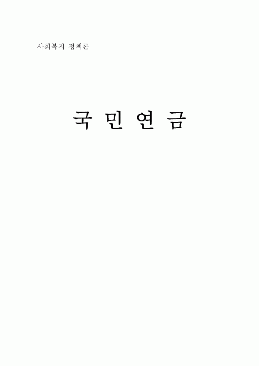 국민연금제도에 대한 형황과 문제점 및 분석