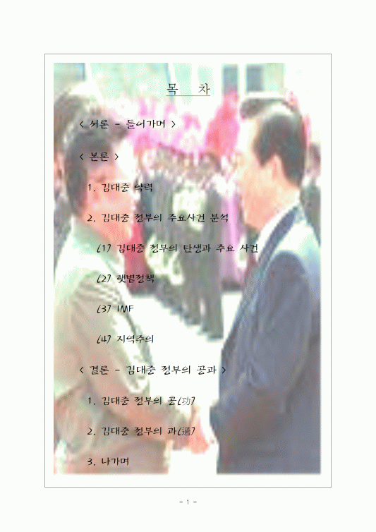 김대중 정권의 공과(功過)에 대한 분석
