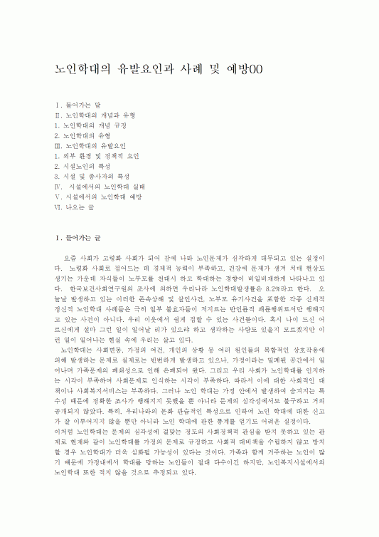노인학대의 유발요인과 사례 및 예방00