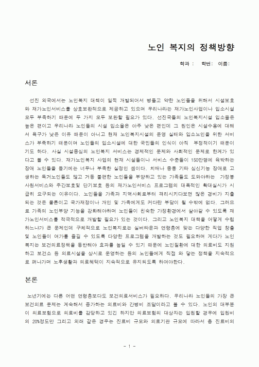 노인 복지의 정책방향