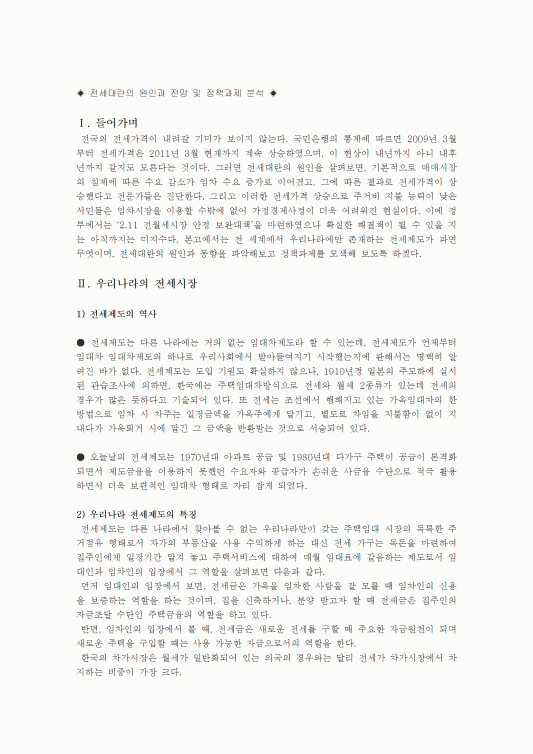 [전세대란] 전세대란의 원인과 전망 및 정책과제 분석