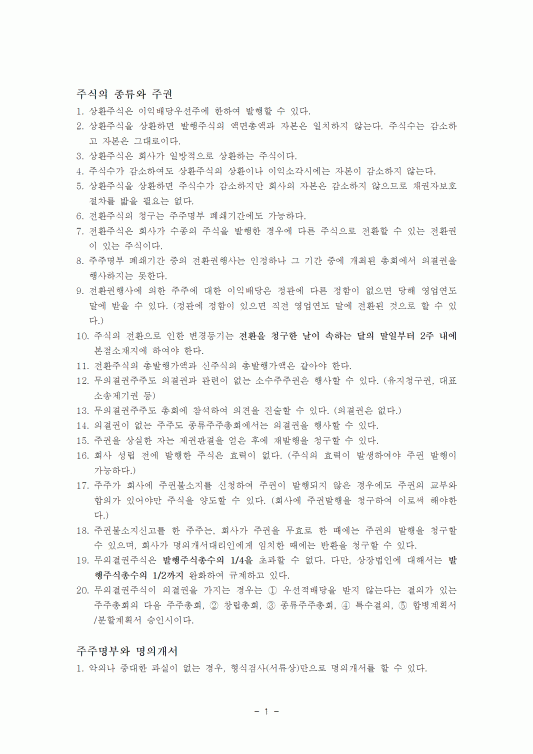 상법 주식회사 부분 정리