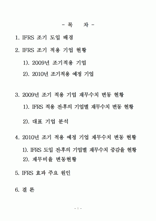 IFRS 조기도입의 효과