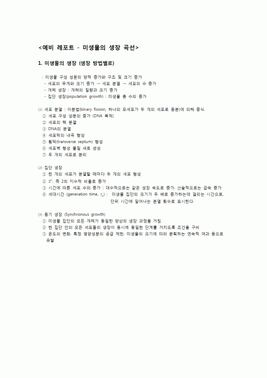 12. 미생물의 생장곡선_예비
