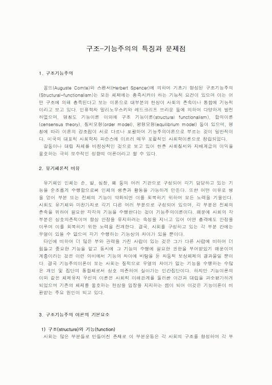 지역사회 복지론 구조-기능주의의 특징과 문제점