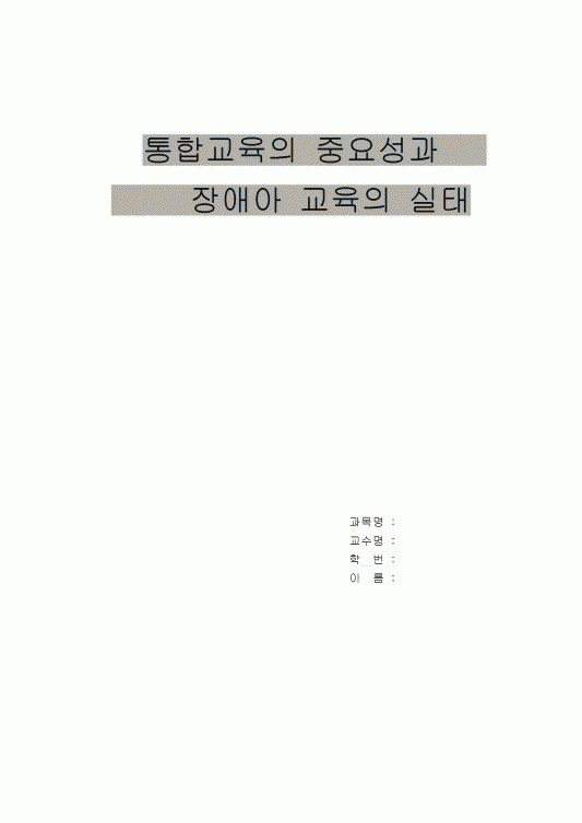 통합교육의중요성과 장애아교육