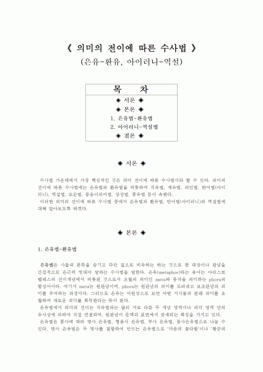 한국현대시의 이해-《 의미의 전이에 따른 수사법 》은유와역설,아이러니