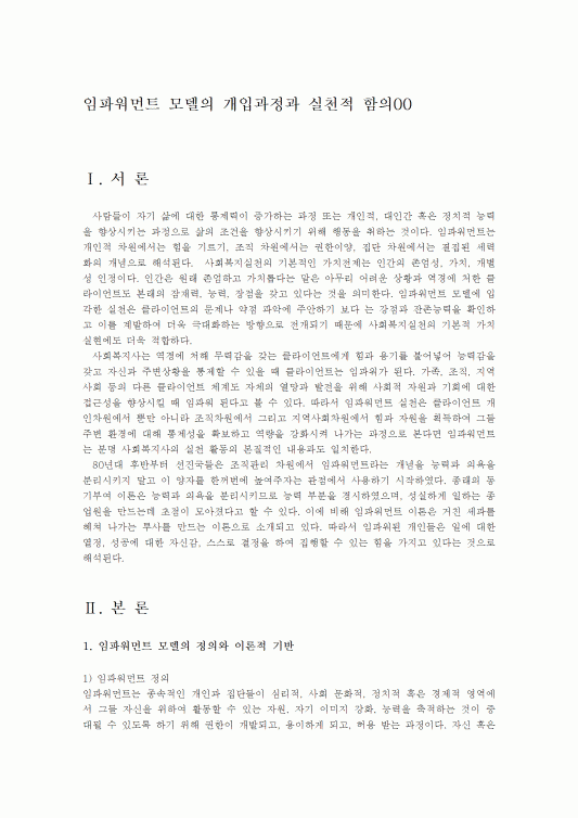 임파워먼트 모델의 개입과정과 실천적 함의00