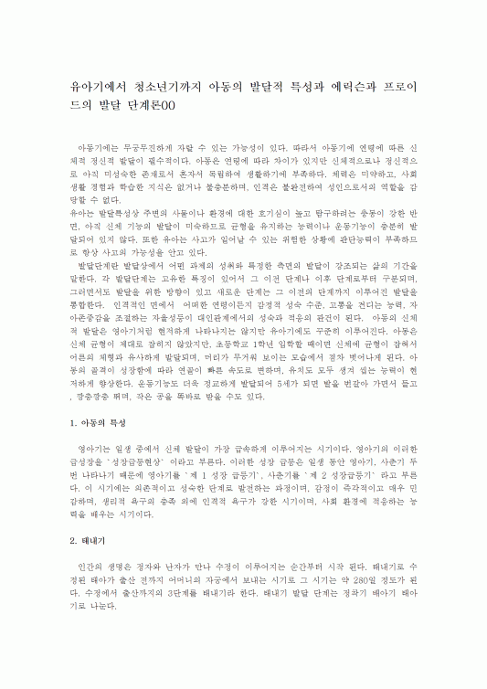 유아기에서 청소년기까지 아동의 발달적 특성과 에릭슨과 프로이드의 발달 단계론00