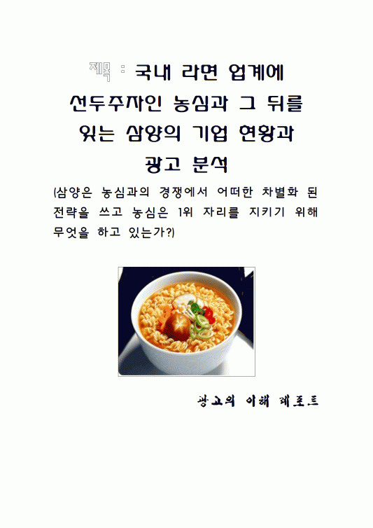 국내 라면 업계에 선두주자인 농심과 그 뒤를 잊는 삼양의 기업 현황과  광고 분석