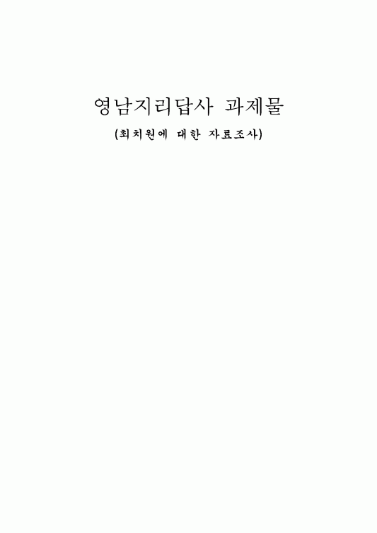 최치원에 대한 자료조사