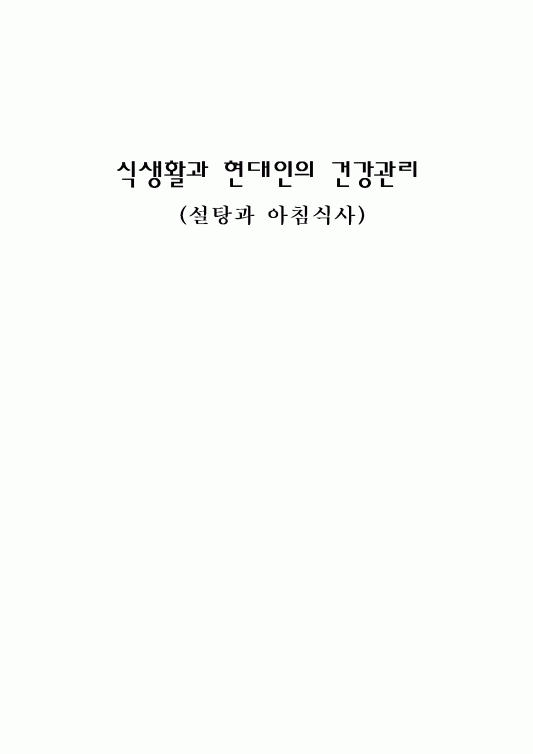 식생활과 현대인의 건강관리