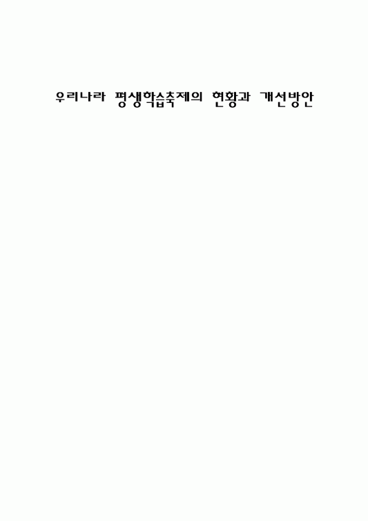 우리나라 평생학습축제의 현황과 개선방안