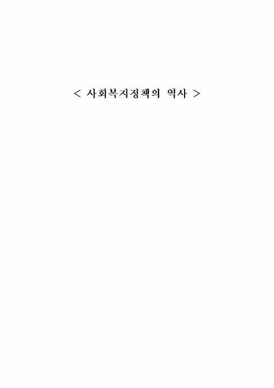 사회복지정책의 역사 [분석/조사]