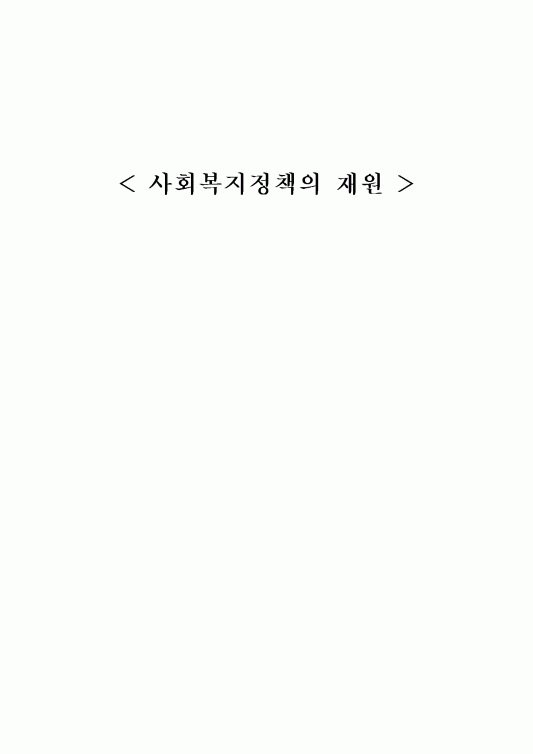 사회복지정책의 재원에 대한 정의