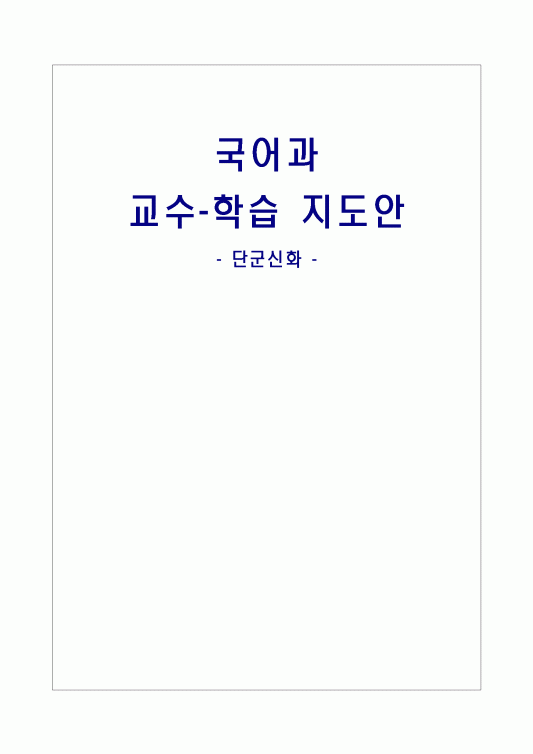 단군 신화 수업 지도안