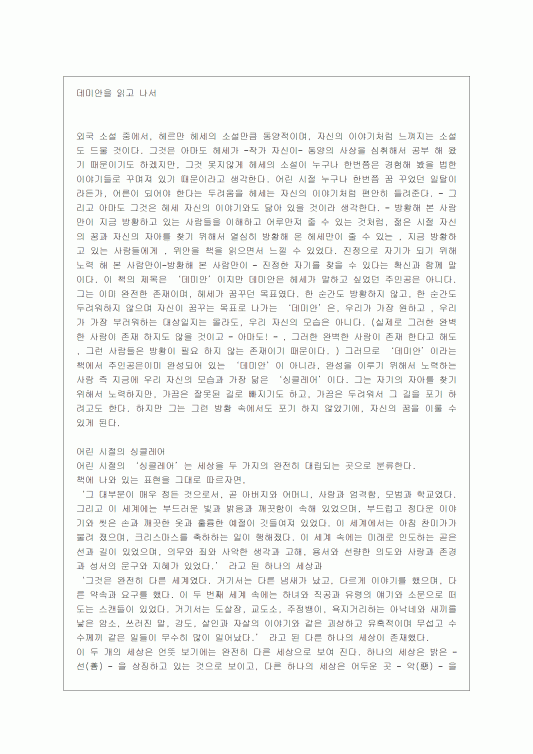 데미안을 읽고 나서