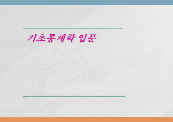 통계학입문 레포트 자료