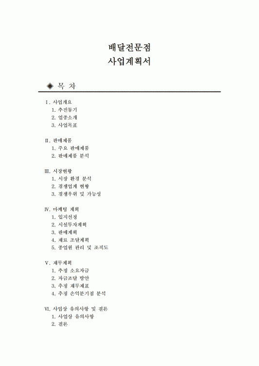 사업계획서 배달전문점