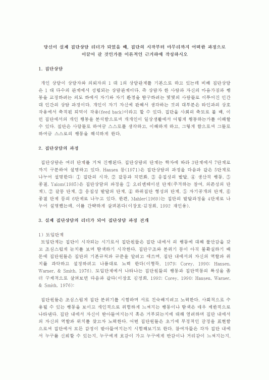 [사회과학] 당신이 실제 집단상담 리더가 되었을 때, 집단의 시작부터 마무리까지 어떠한 과정으로 이끌어 갈 것인가를 이론적인 근거하에 작성