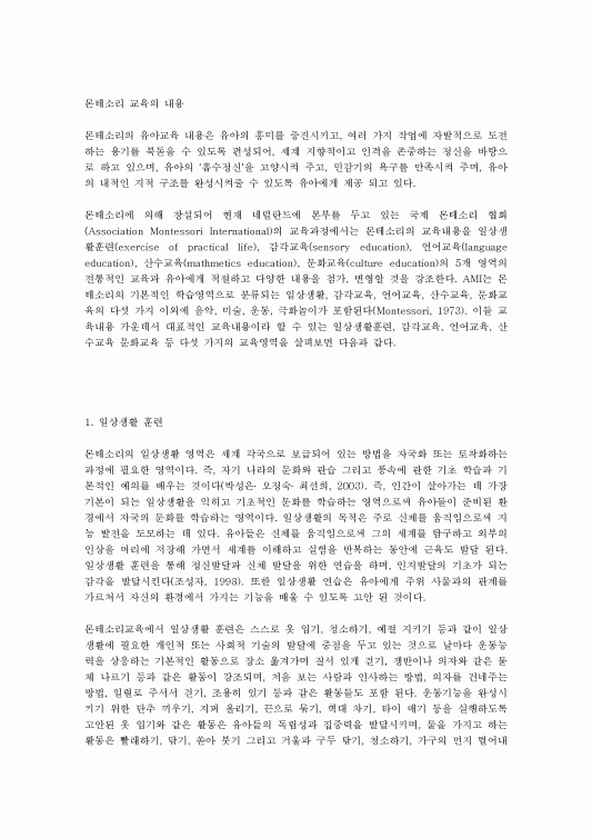 몬테소리_교육의_내용