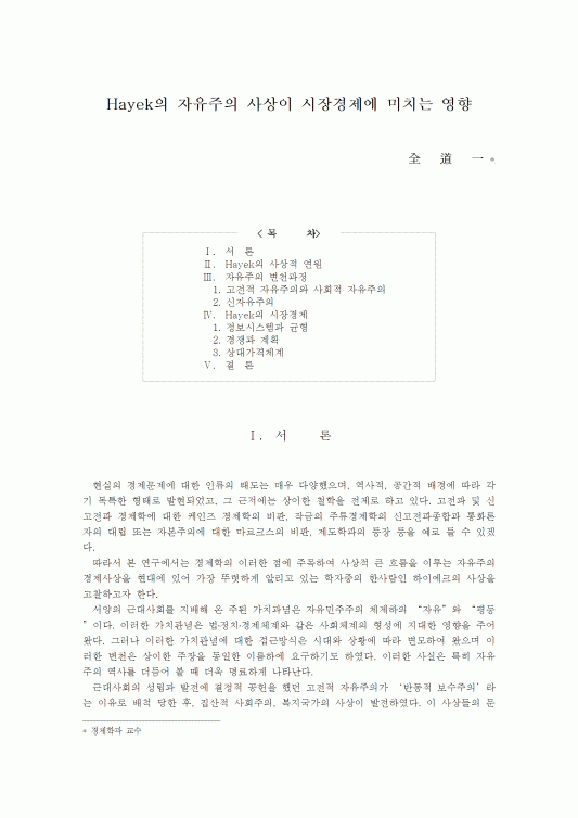[경제]Hayek의 자유주의 사상이 시장경제에 미치는 영향