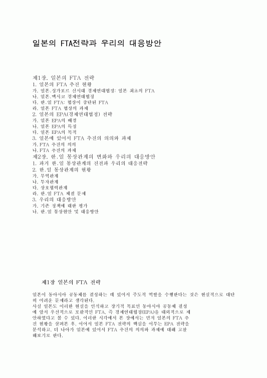 [경제]일본의 FTA전략과 우리의 대응방안