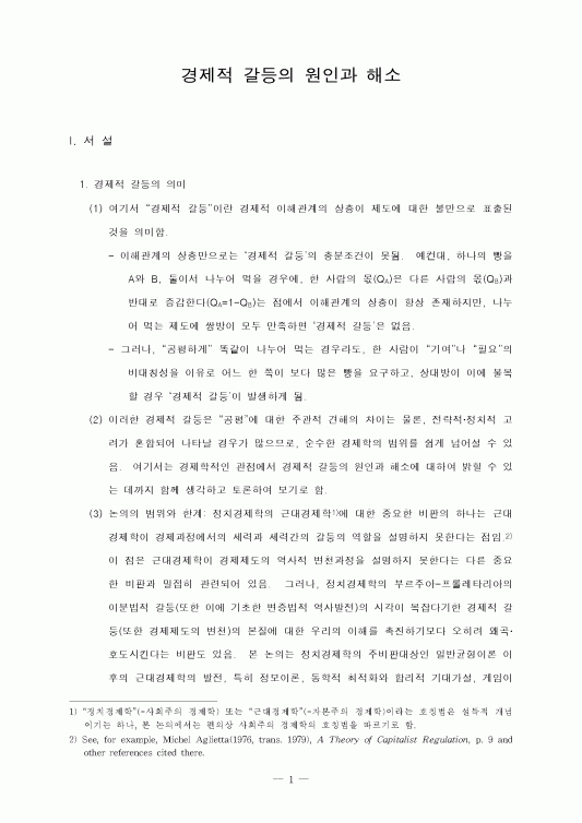 [경제]경제적갈등의원인과해소