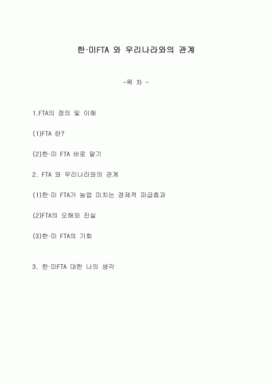 [경제]한미FTA와우리나라와의관계