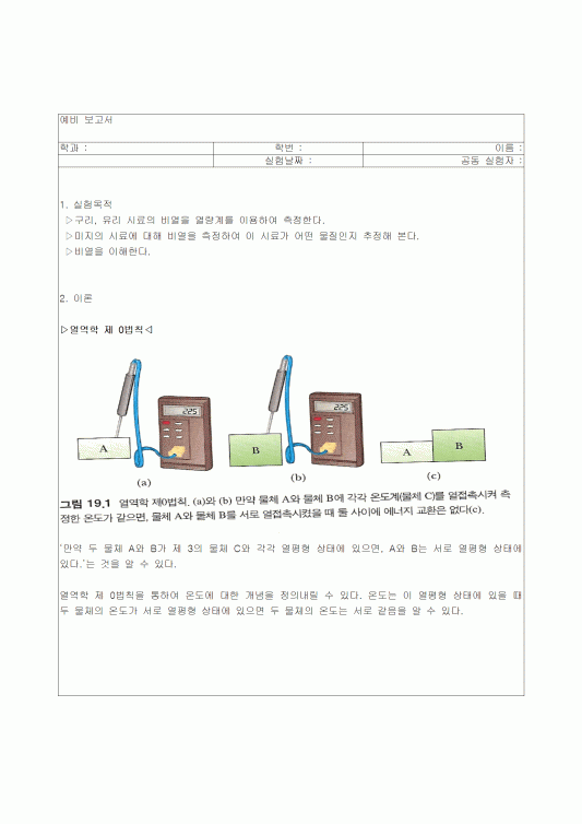 고체의 비열 측정실험 예비보고서