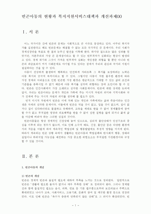 빈곤아동의 현황과 복지지원서비스대책과 개선과제00