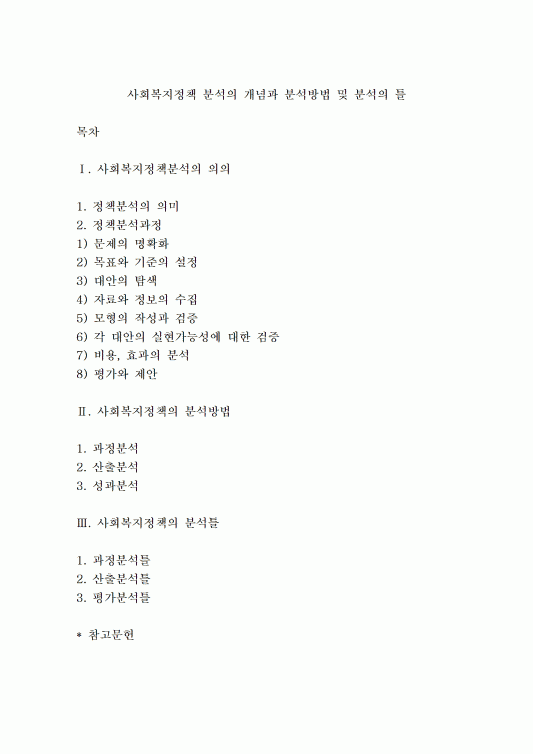 사회복지정책 분석의 개념과 분석방법 및 분석의 틀