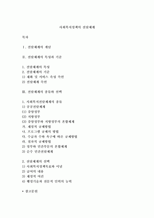 사회복지정책의 전달체계의 개념