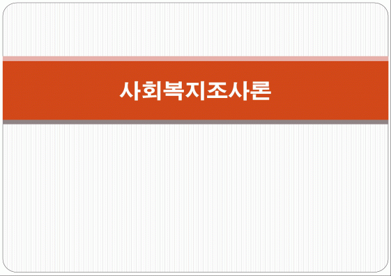 사회복지조사론 강의 요약 자료