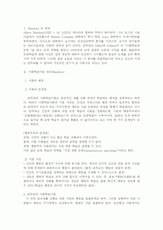 반두라의생애,사상,발달이론,시사하는바에 대해 설명하시오