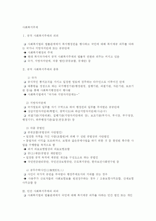 사회복지 주체에 대하여 설명하세요