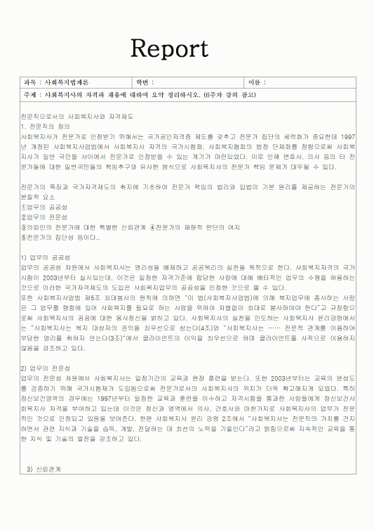 사회복지사의 자격과 채용에 관하여 설명하시오