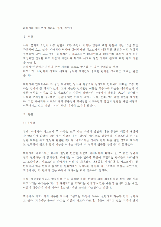 Vygotsky와 Piaget이론 비교 (Vygotsky의 사회문화적 인지이론과 Piaget 의 인지발달이론에 대해 비교분석하시오