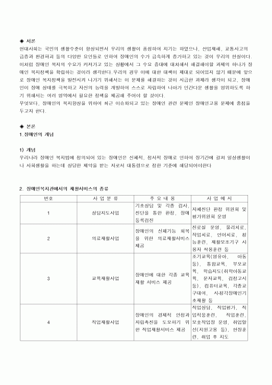 장애인의 재활서비스 가운데 사회재활서비스에 대해 설명하고, 그 과제를 서술하시오.