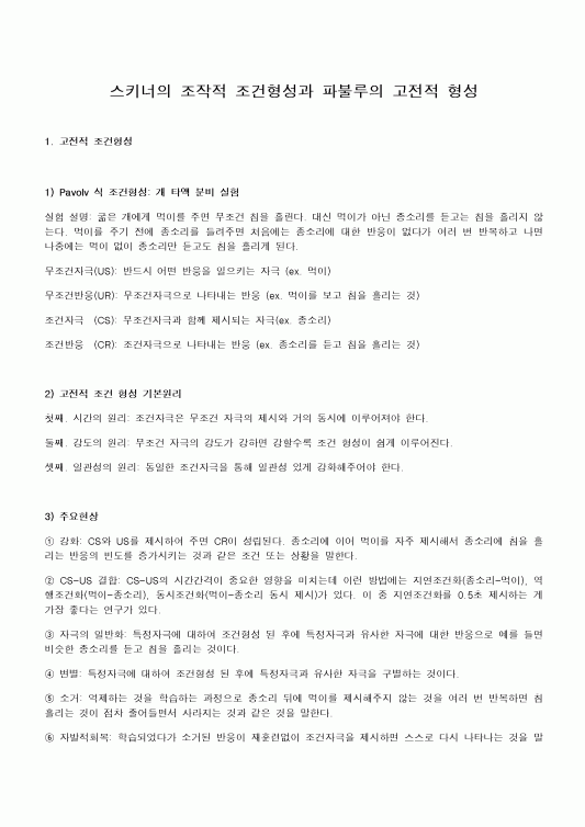 행동주의이론의 주요개념인 파블로프식 조건형성과 스키너의 조건형성에 대해 간단히 설명하고 이 둘의 차이점에 대해 서술하시오.