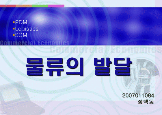 물류의발달 레포트 자료