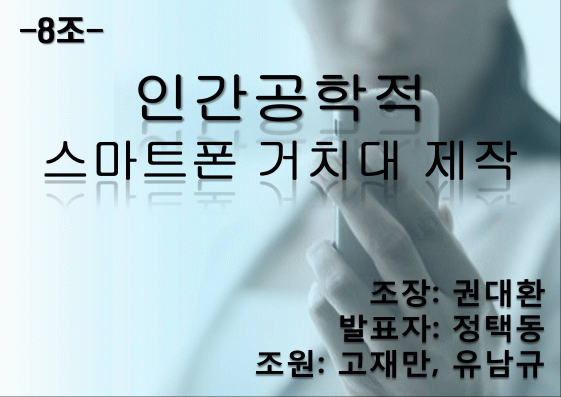 인간공학적 스마트폰 거치대 제작