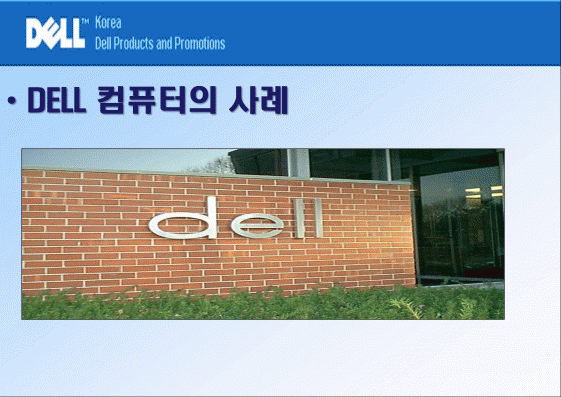 DELL컴터 발표 레포트 자료