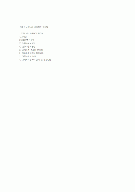 우리나라 가족복지 관련법