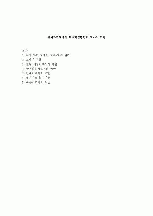 아동수과학지도 교수학습방법과_교사의_역할