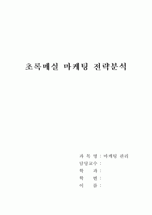 초록매실 마케팅 전략분석