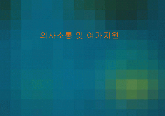 의사소통정의