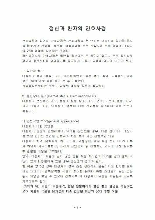 정신과 환자의 간호사정