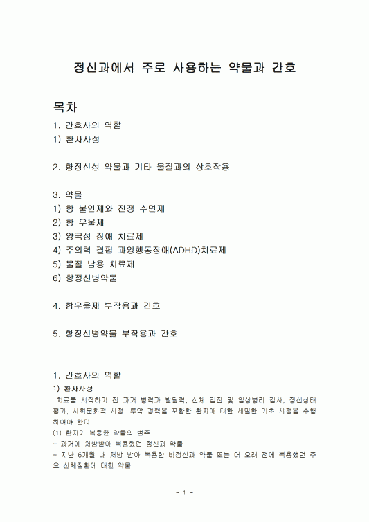 정신과에서 주로 사용하는 약물과 간호